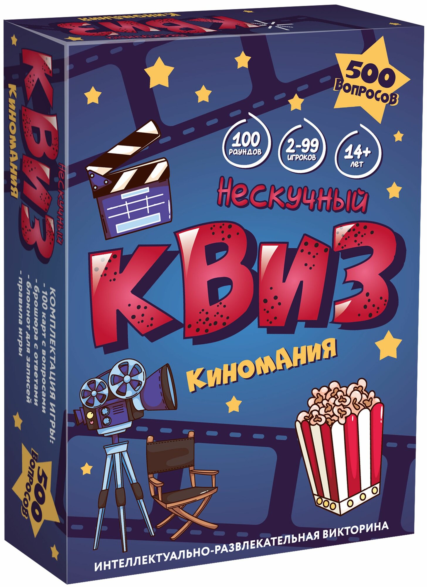 Настольная игра-викторина "Нескучный Квиз. Киномания", интеллектуальная развлекательная настолка для компании и всей семьи, 100 карточек, 500 вопросов, 14+