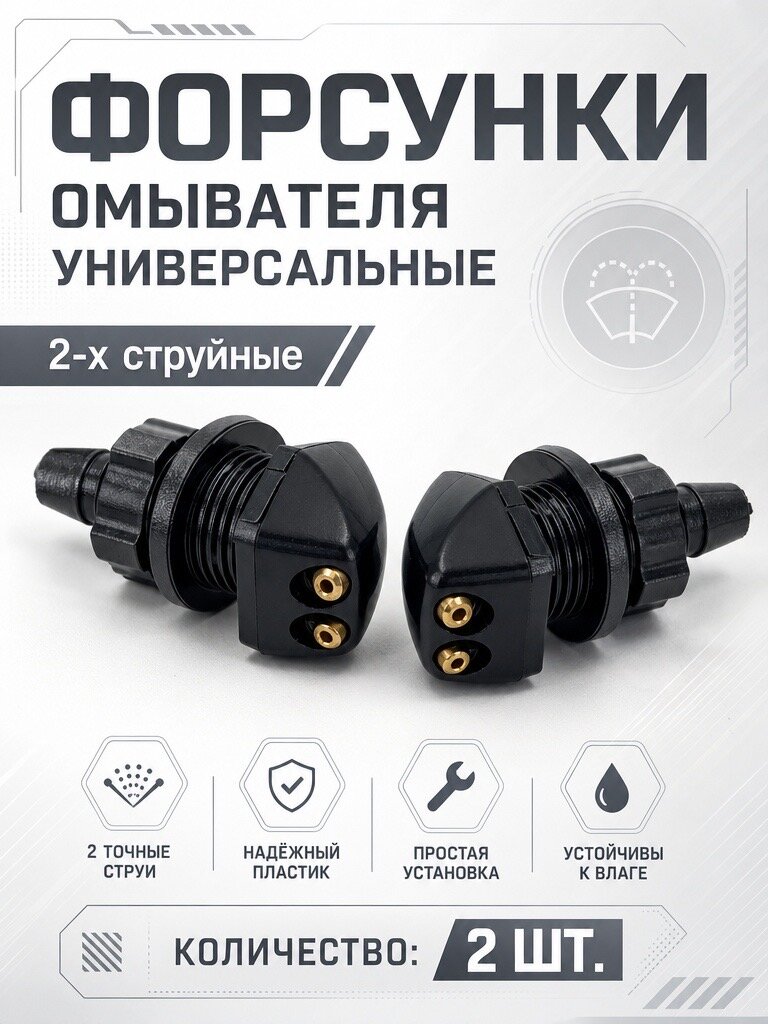 Форсунки омывателя лобового стекла 2х струйные универсальные, 2 шт.
