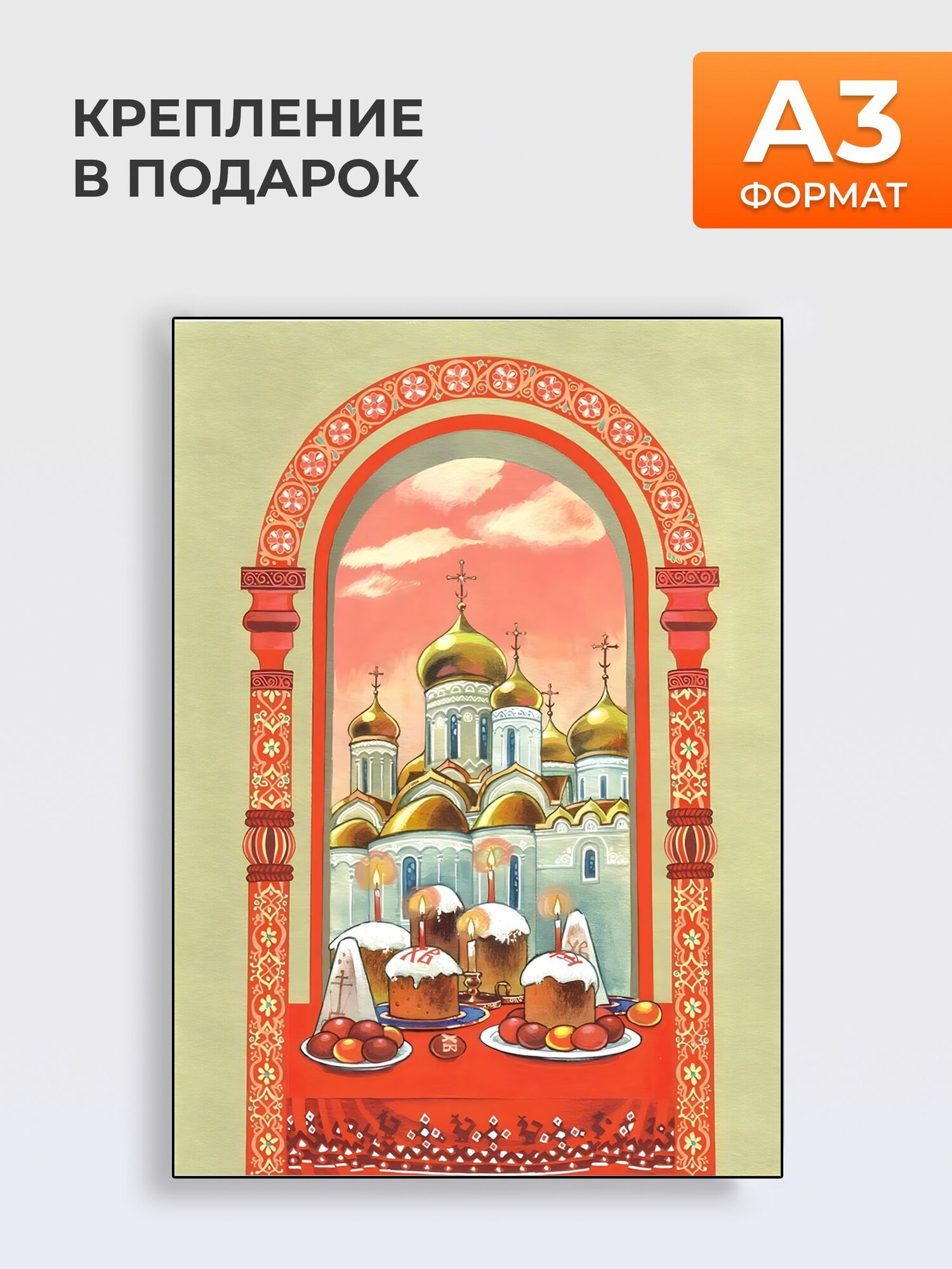 Постер На стену Пасхальный стол , Формат А3