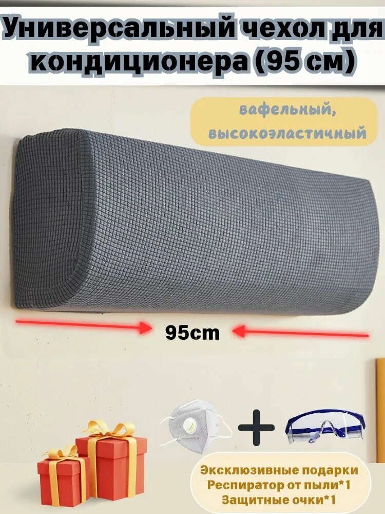 Чехол противопылевой для кондиционера сплит-системы, универсальный, 95 см, вафельный