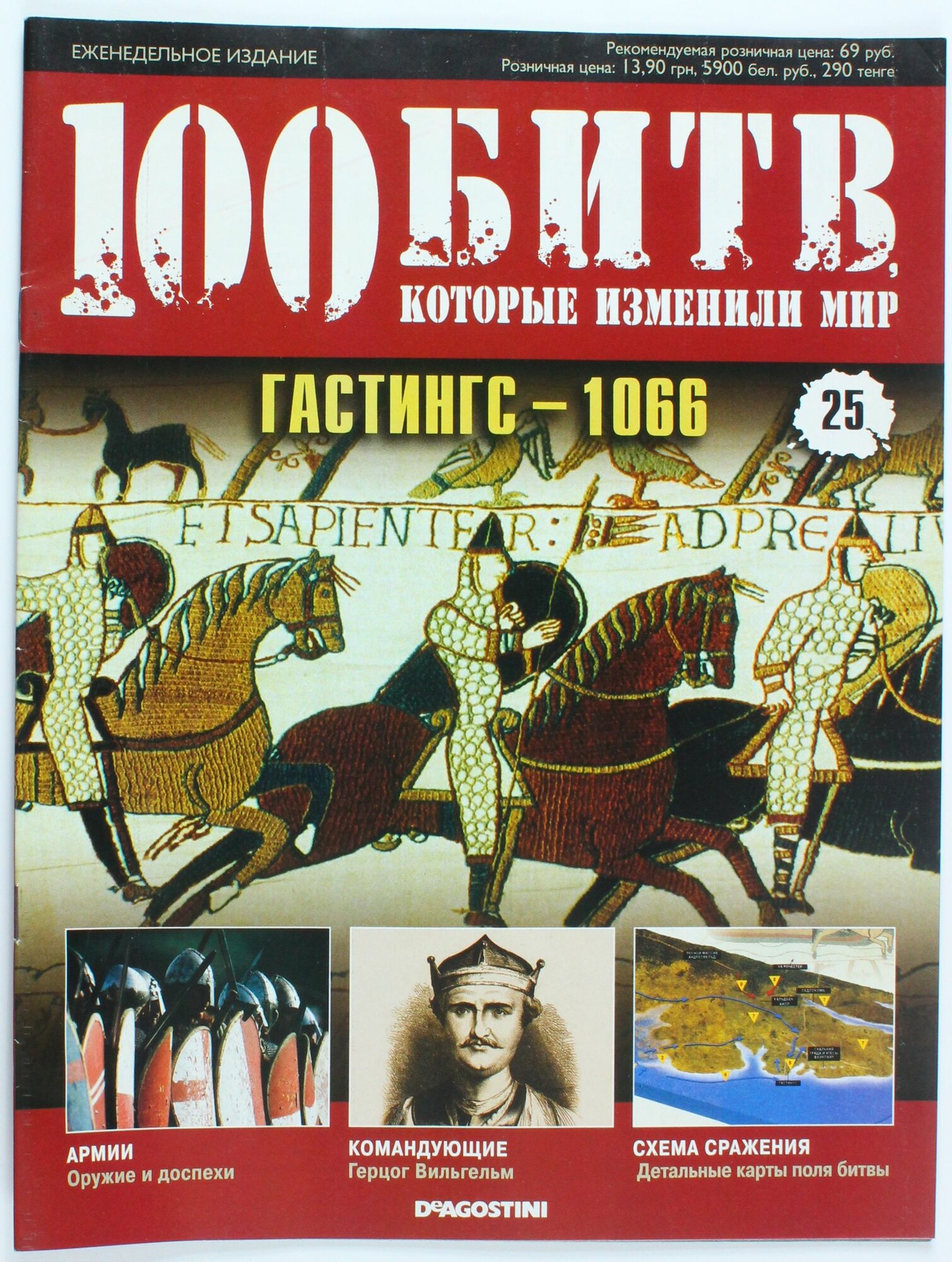 Букинистический журнал 100 битв, которые изменили мир №25
