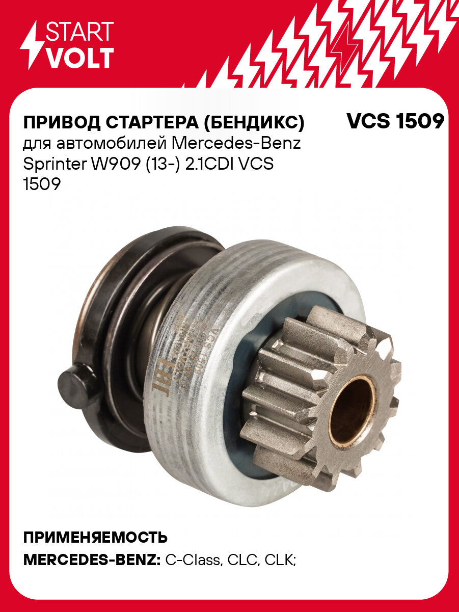 Привод стартера (бендикс) для автомобилей Mercedes-Benz Sprinter W909 (13-) 2.1CDI VCS 1509 StartVolt