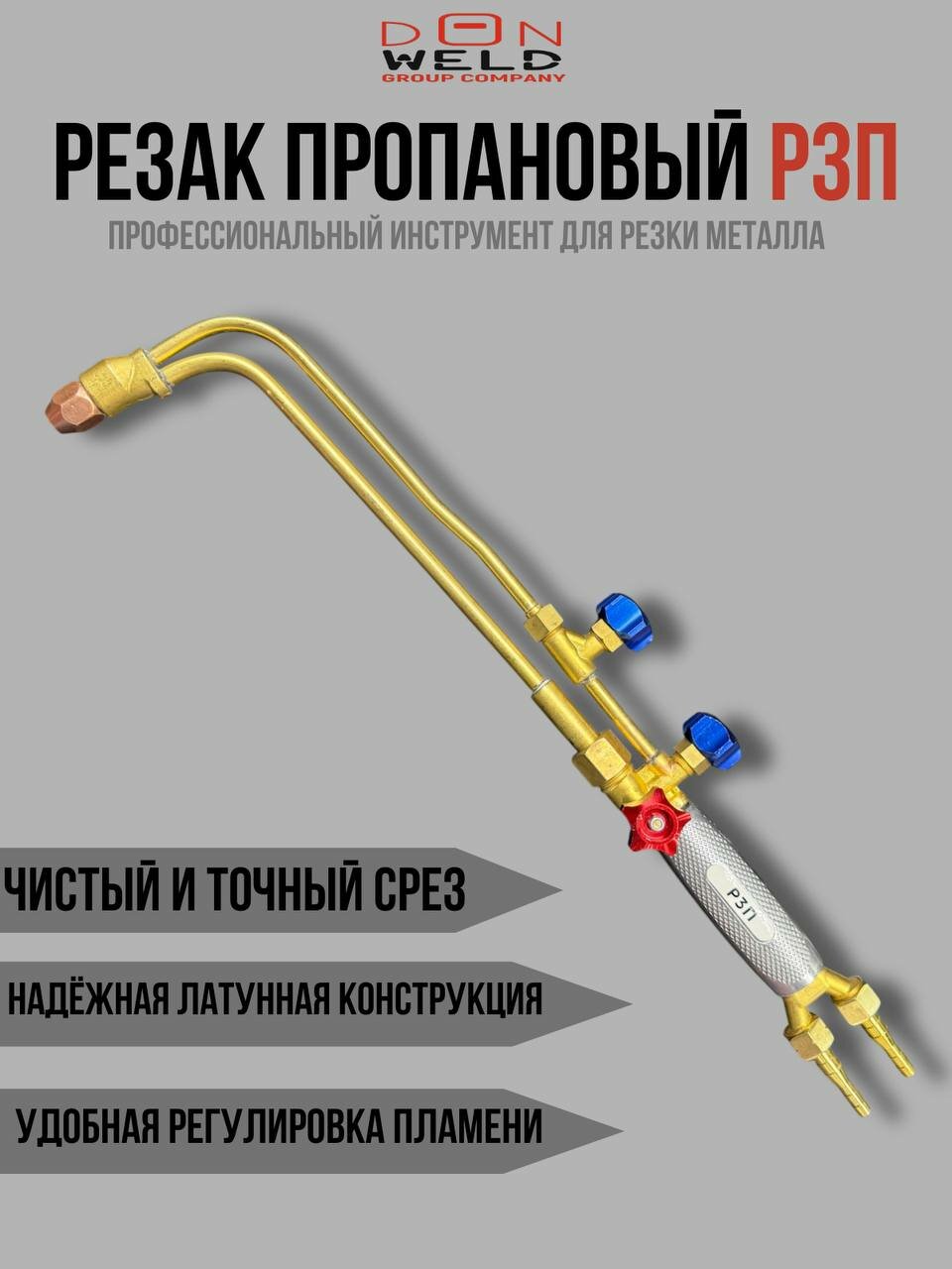 Резак кислородный пропановый