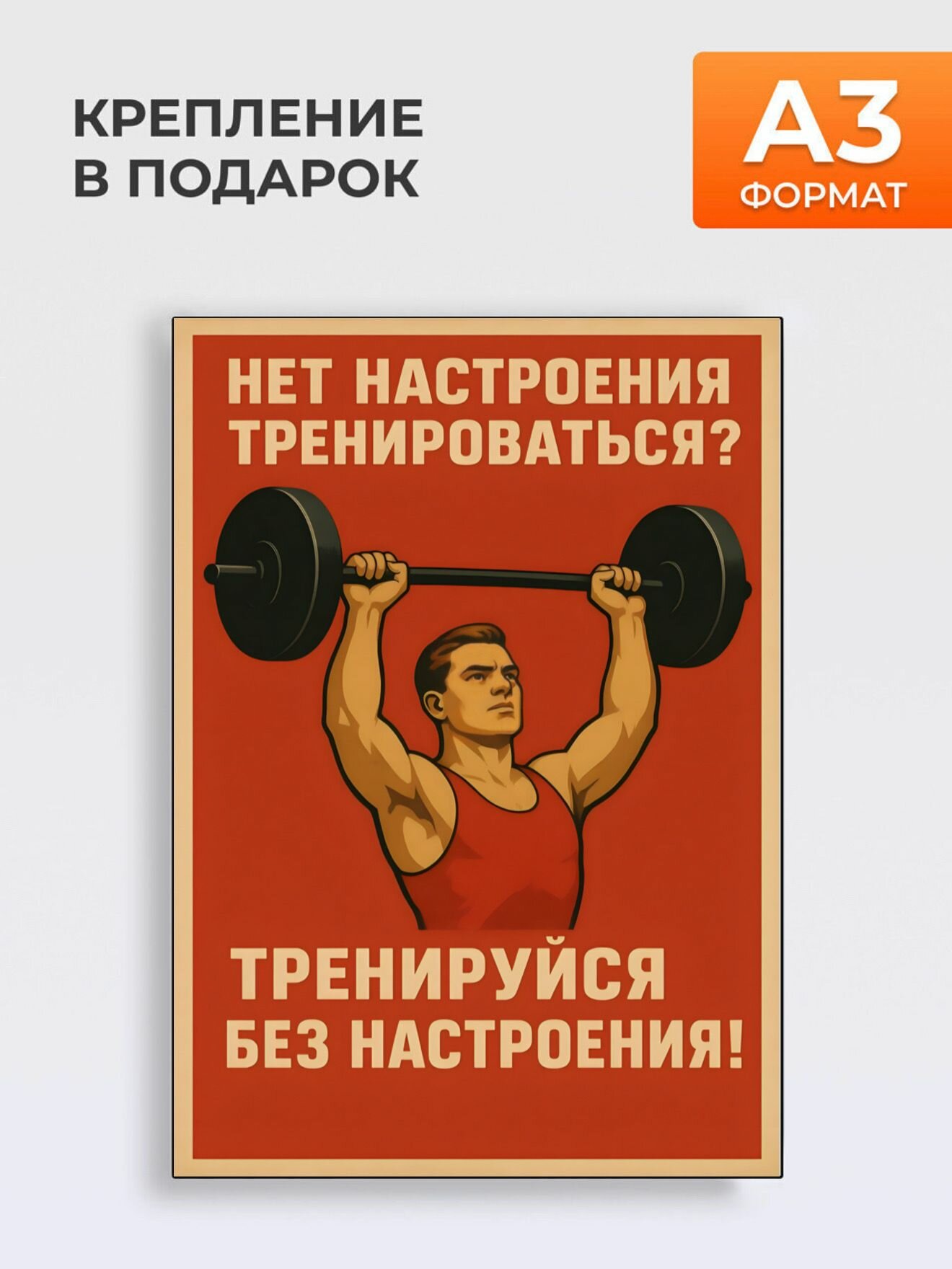 Постер В качалку, формат А3