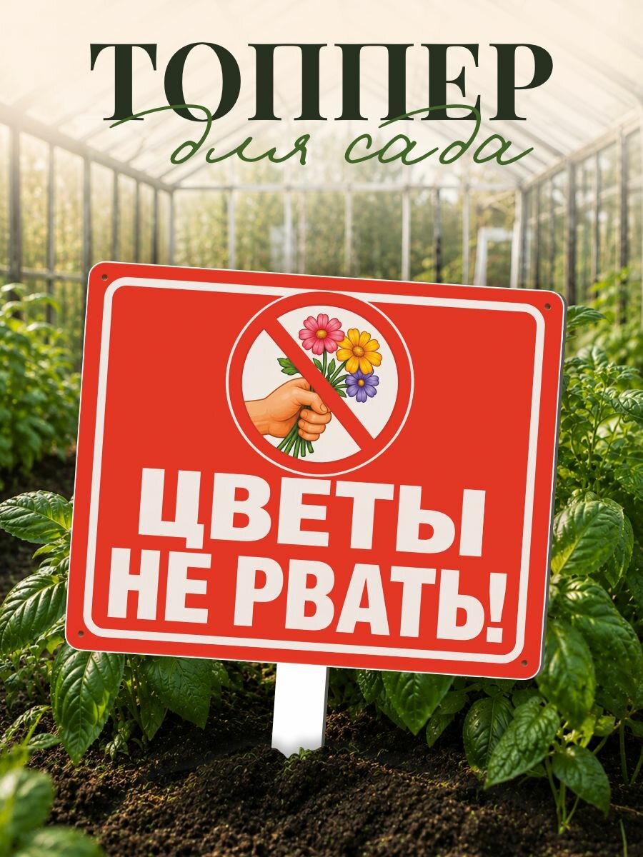 Фигурки для сада Цветы не рвать!