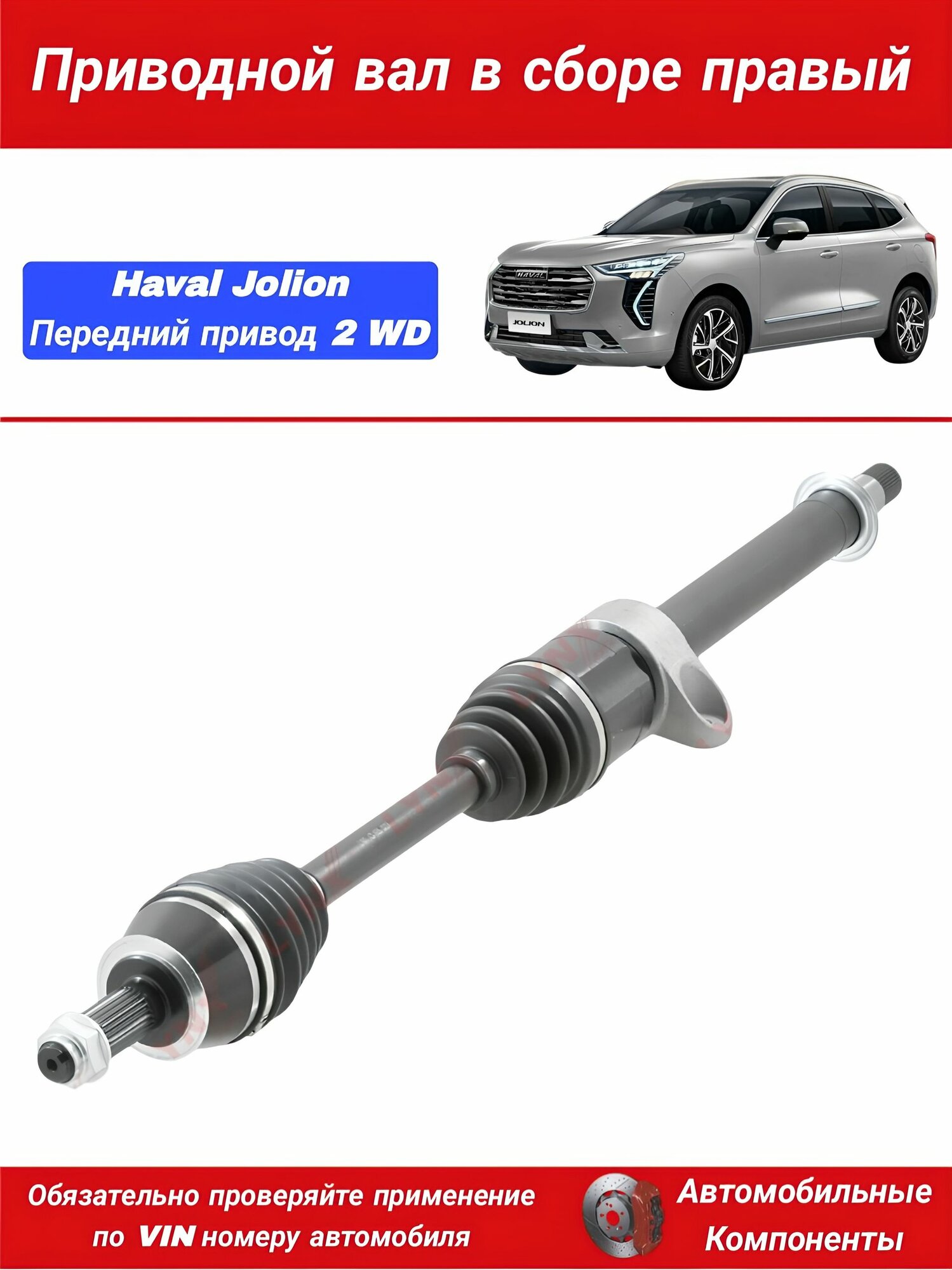 Приводной вал в сборе правый Haval Jolion Передний привод 2WD