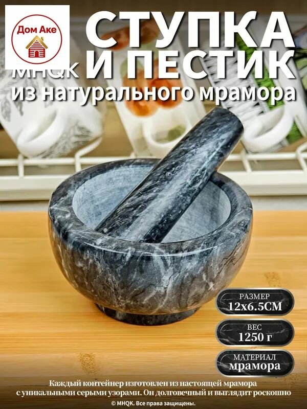 Ступка с пестиком, Мрамор, 12 см, 200 мл