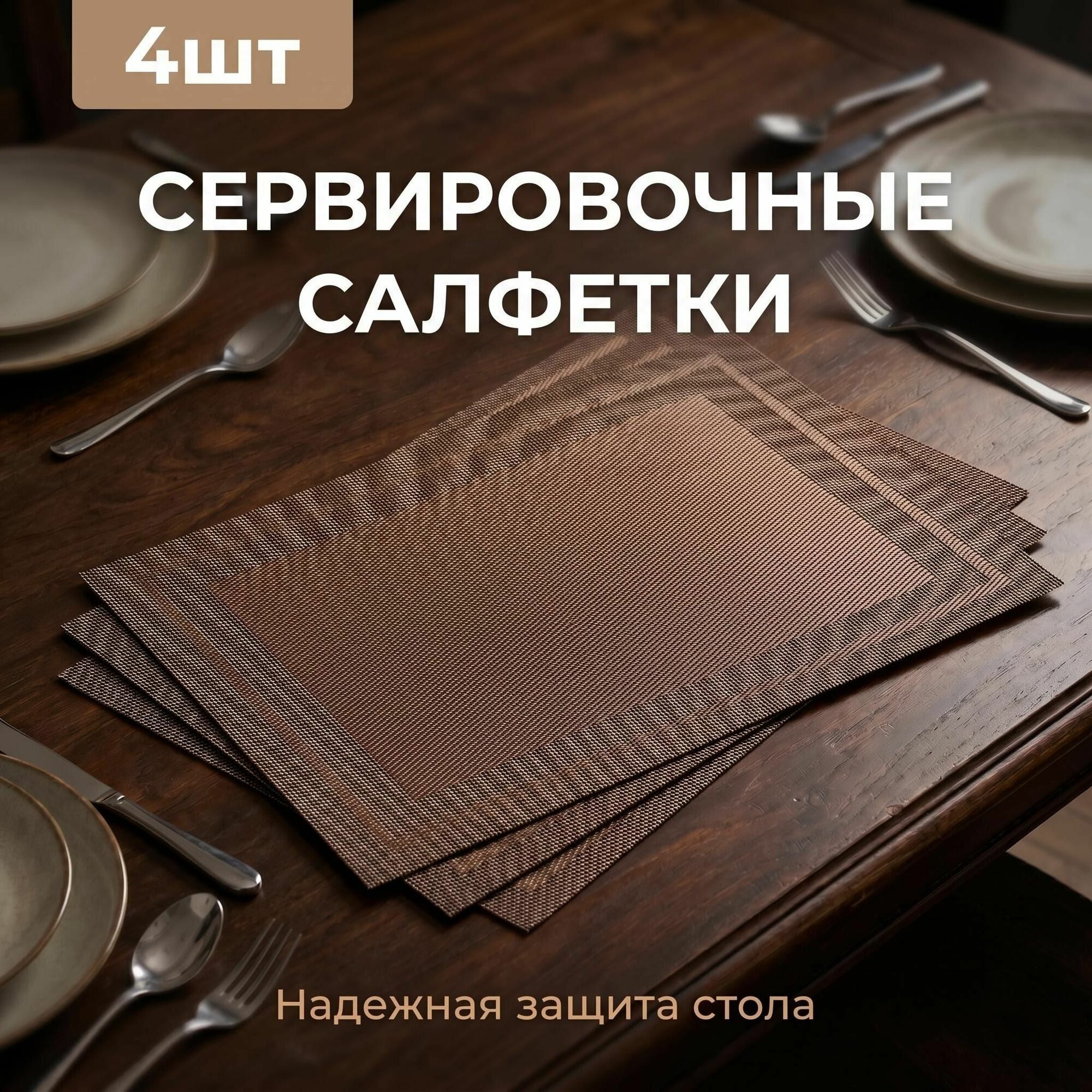 Сервировочные салфетки на стол 30x45 см виниловые, набор 4 шт