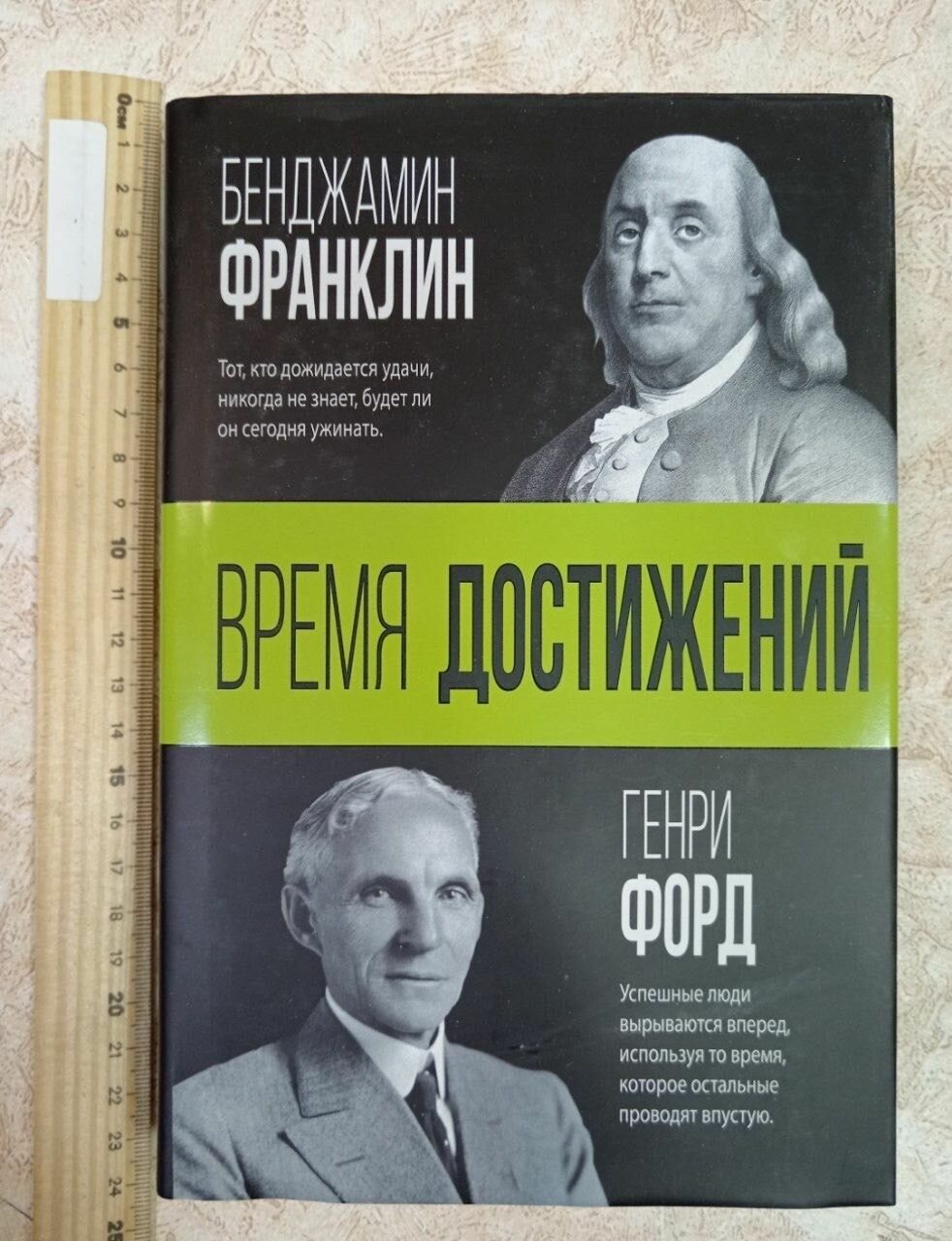 Время достижений. Форд Генри, Франклин Бенджамин