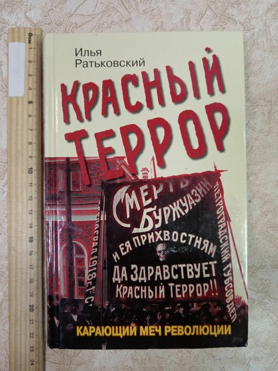 Красный террор. Карающий меч революции