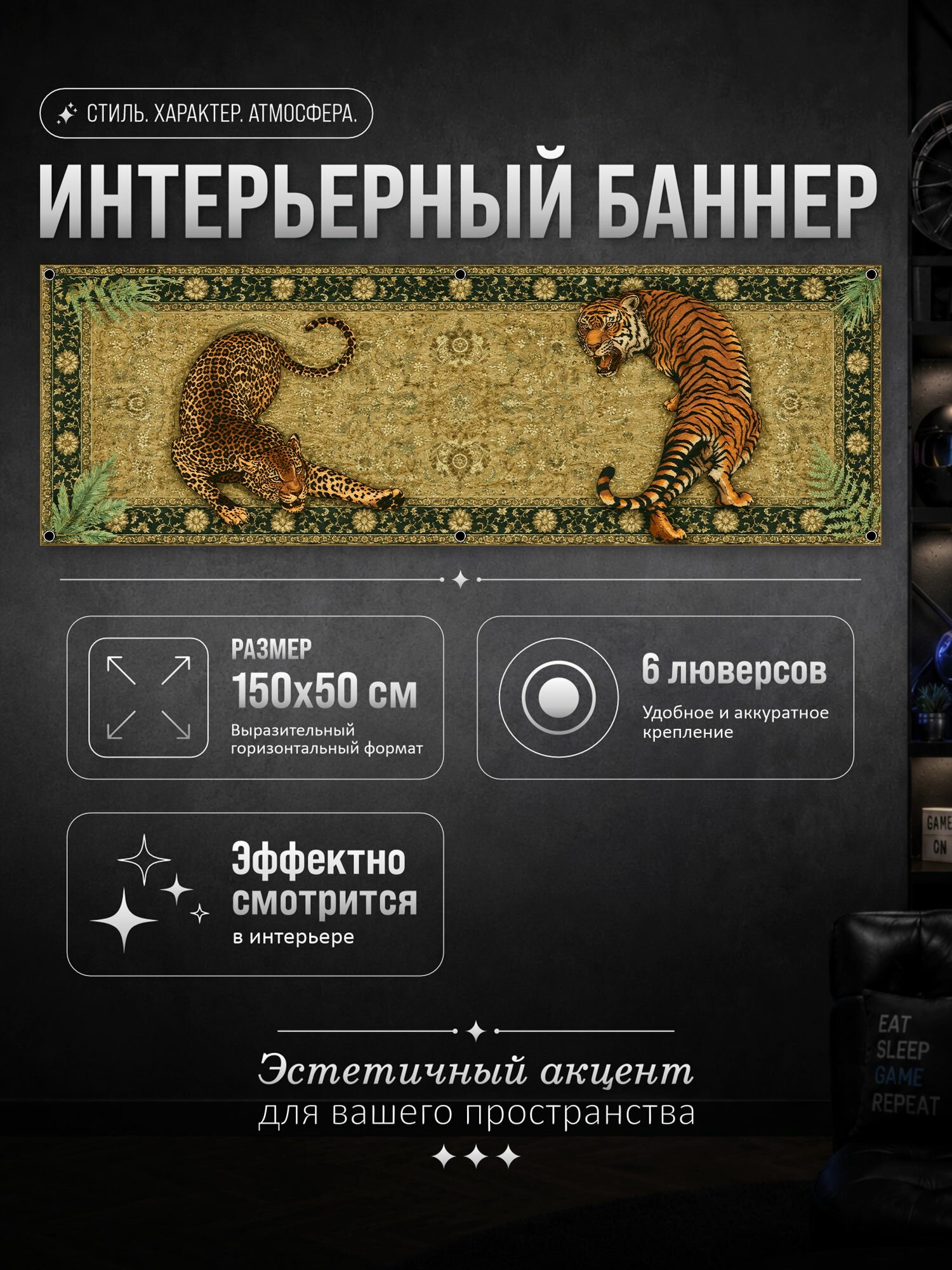 Постер на стену баннер 150х50, Ковер, Тигр и Леопард