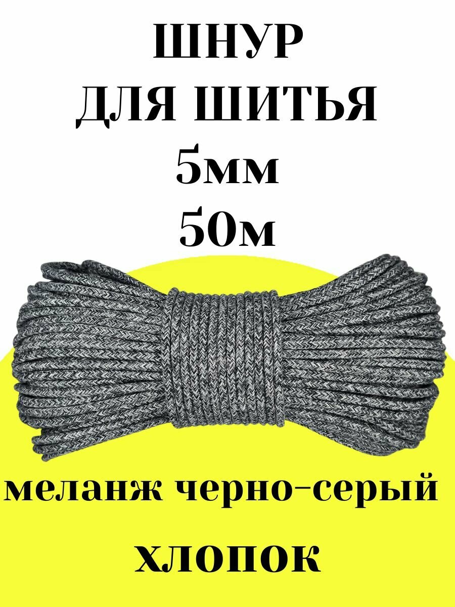 Шнур хлопковый 5мм С сердечником 50м меланж черно-серый