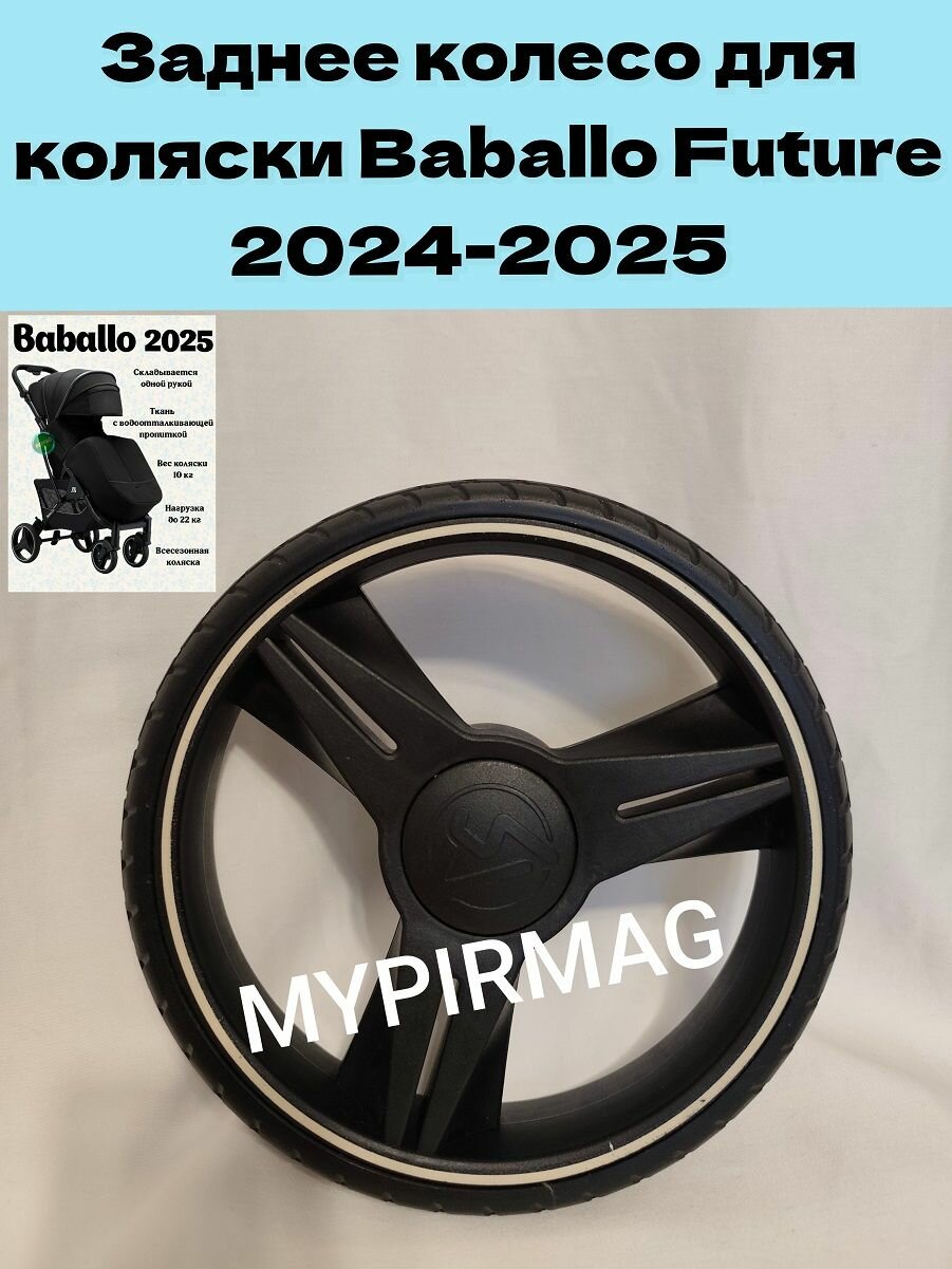 Заднее колесо для коляски Baballo Future 2024-2025