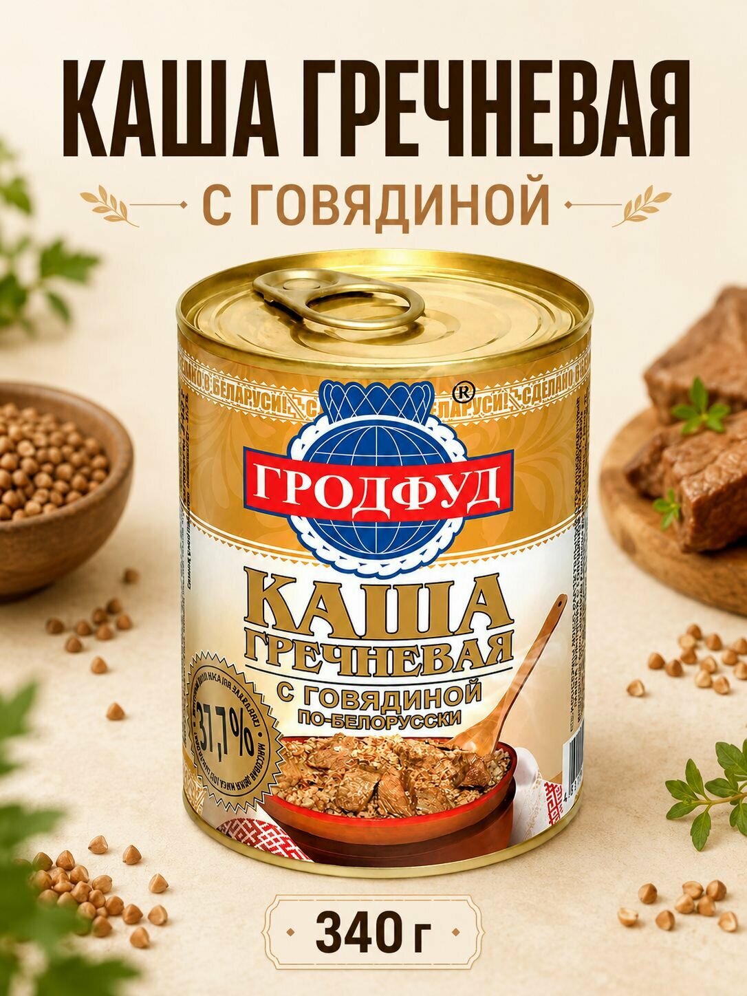 Гродфуд Каша гречневая с говядиной, 340 гр