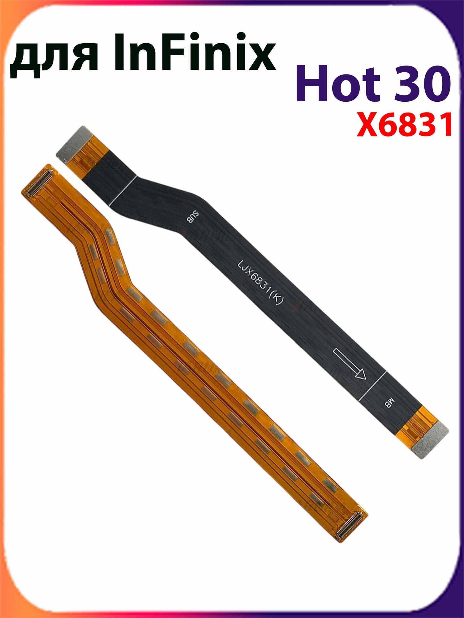 Шлейф для InFinix Hot 30 X6831 межплатный
