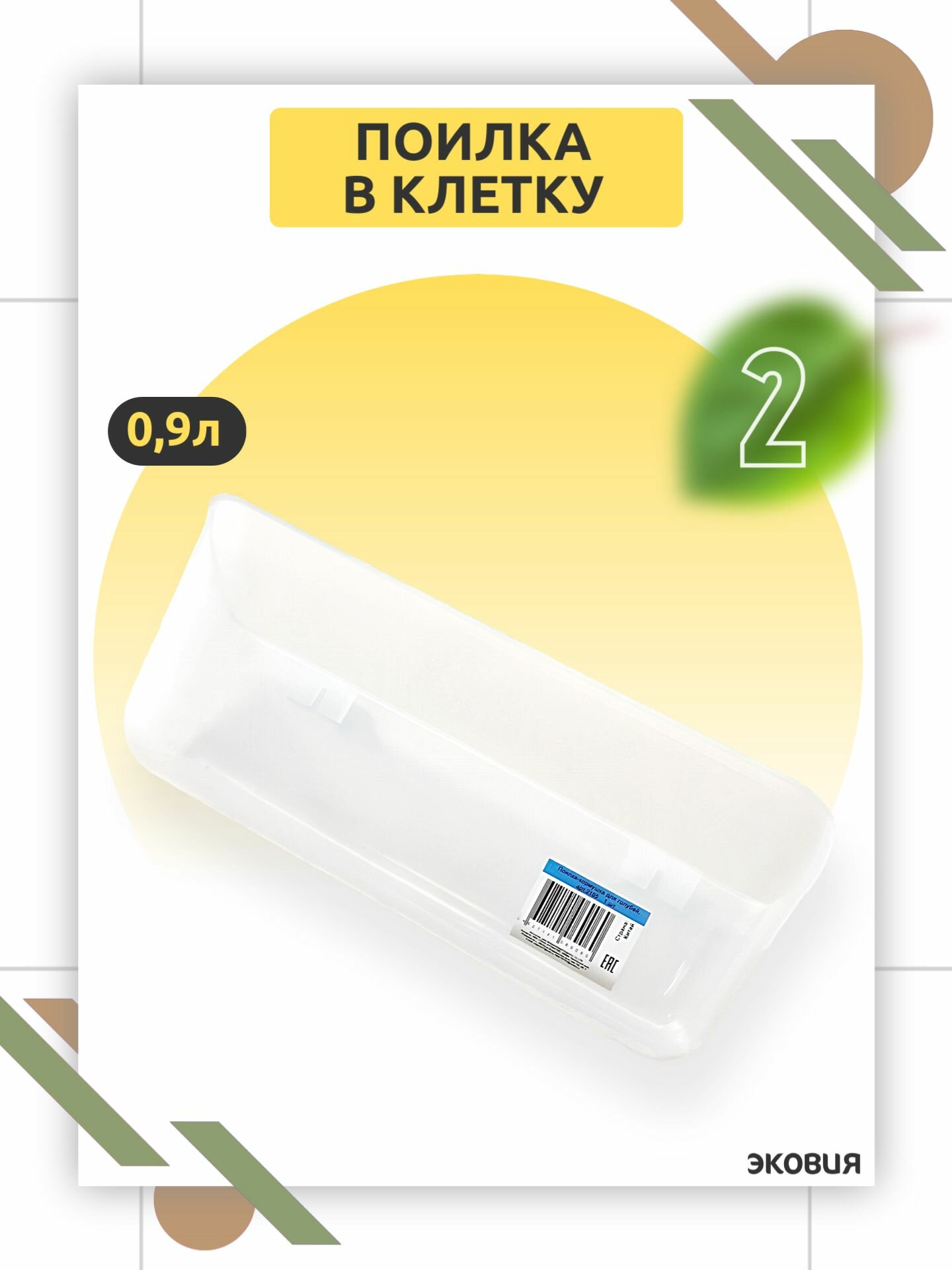 Поилка для птиц объёмом 0,9 литра с защёлками для клетки, пластиковая, для голубей, попугаев, канареек, прозрачная, с креплением 2 шт