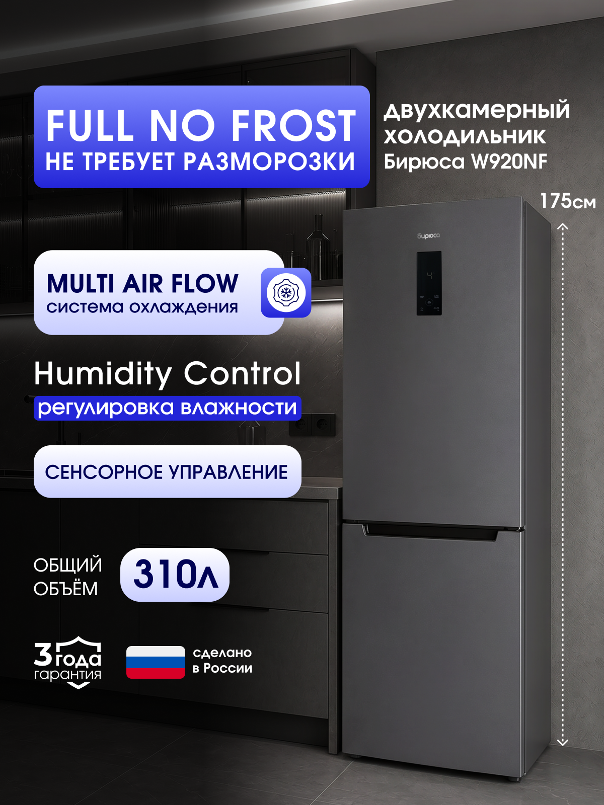 Холодильник двухкамерный No Frost Бирюса W920NF, 310л, высотой 1,75м, дисплей, Матовый графит