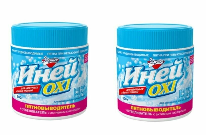 Золушка Пятновыводетель +отбеливатель Иней Oxi 500гр, 2 шт