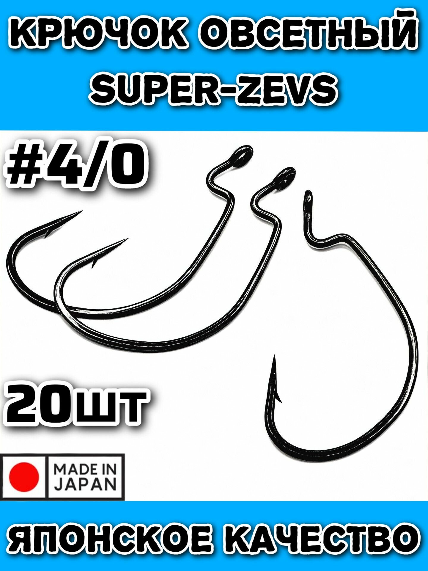 Крючок овсетный #4/0 20шт SUPER-ZEVS Japan hook. Крючки офсетные премиум-класса мощные Япония.