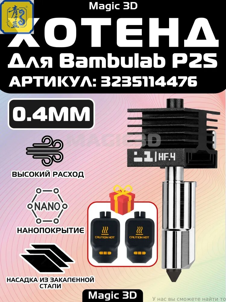 Хотенд (hotend kit) High flow для Bambulab P2S, Комплект горячего торца, аксессуары для 3d-принтеров bambuboo, Закаленная сталь сопло--0,4 мм