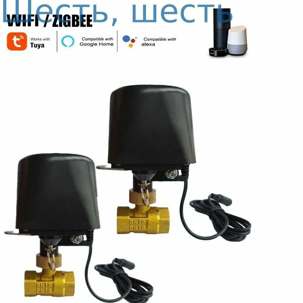 Электропривод для шарового крана Tuya WIFI Smart Life умный кран с Алисой, DN15,2 шт