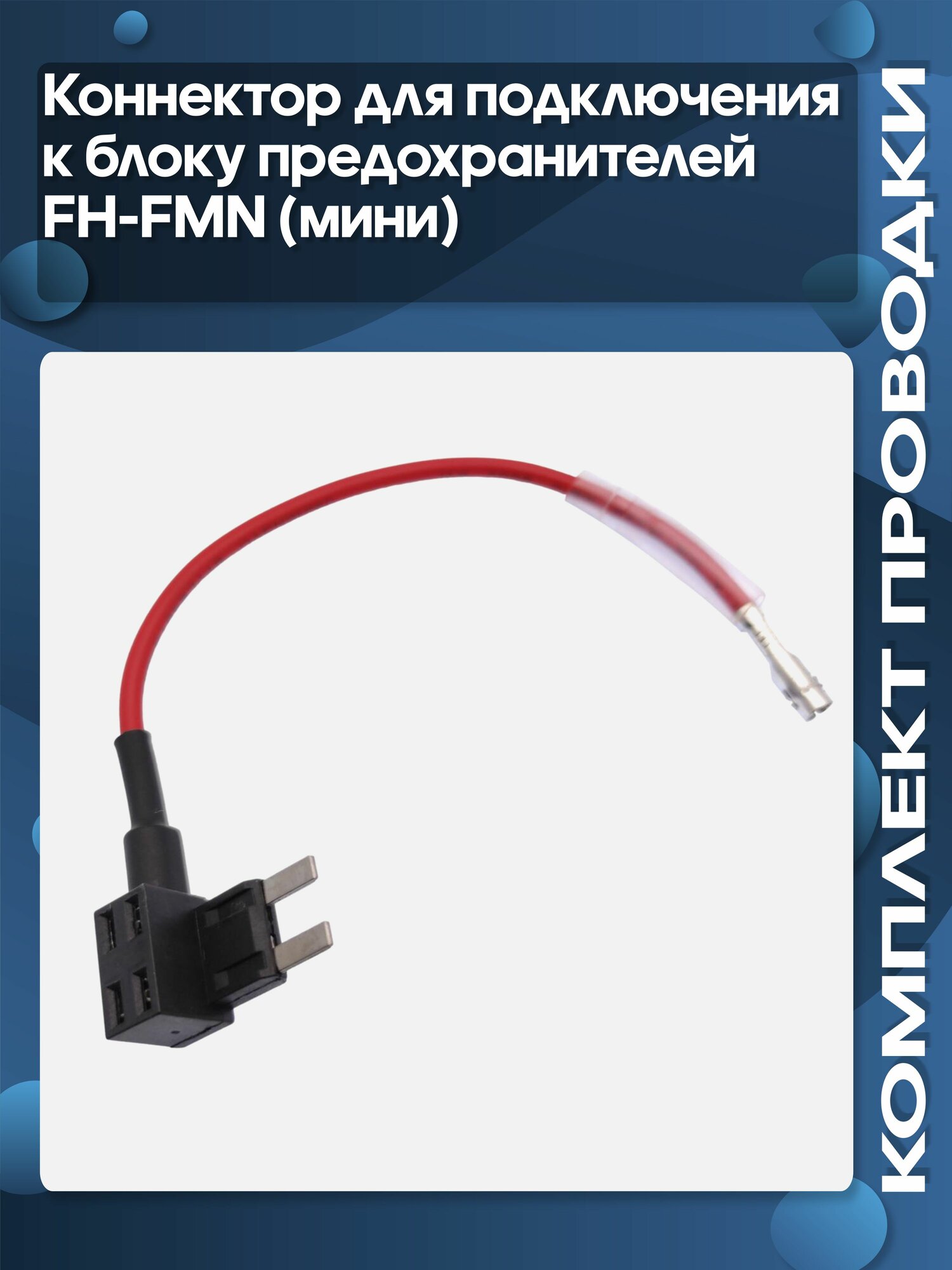 Коннектор для подключения к блоку предохранителей FH-FMN (мини)