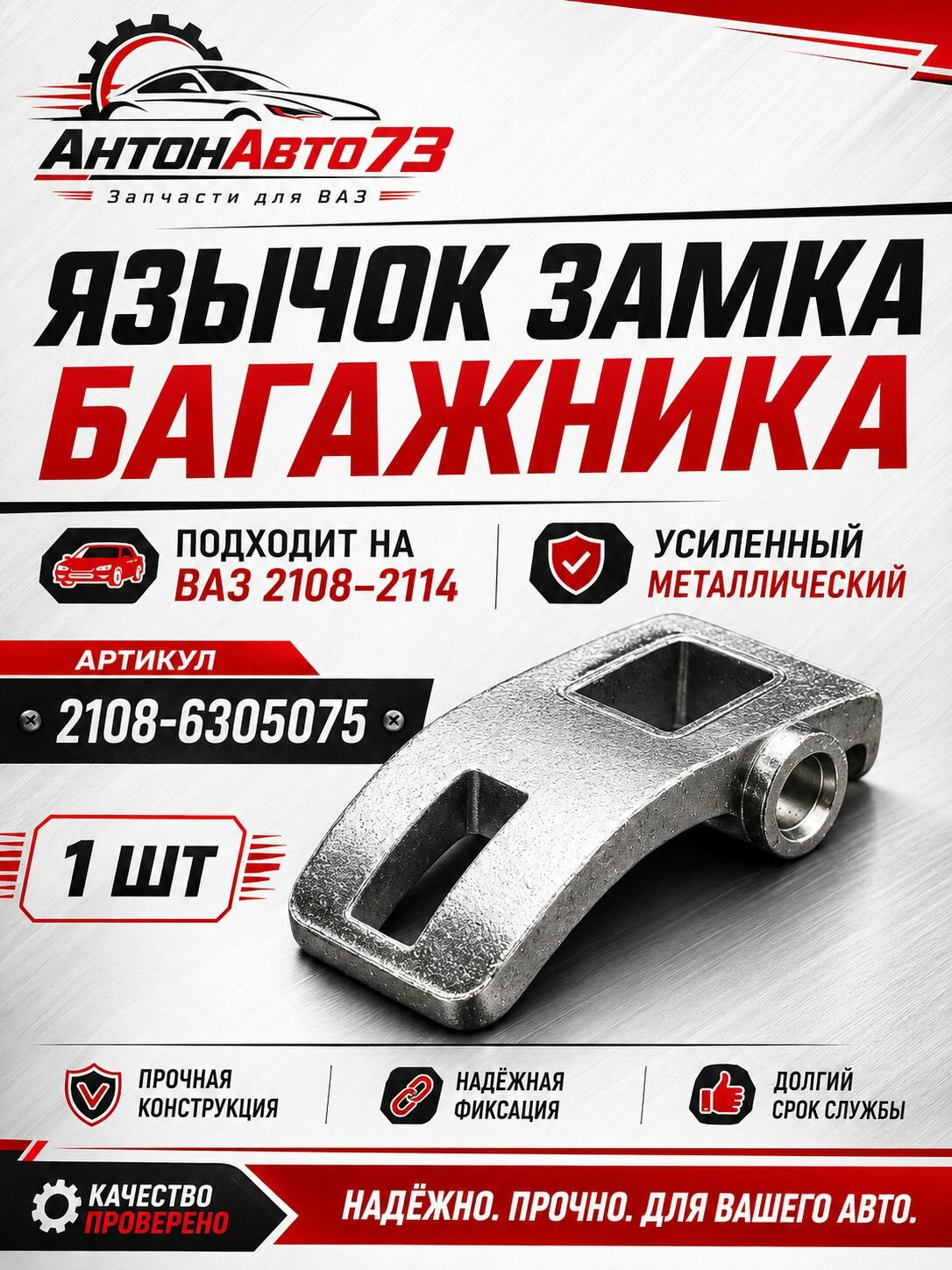Язычок замка багажника подходит на ВАЗ 2108-2114 усиленный металлический 2108-6305075 1 шт