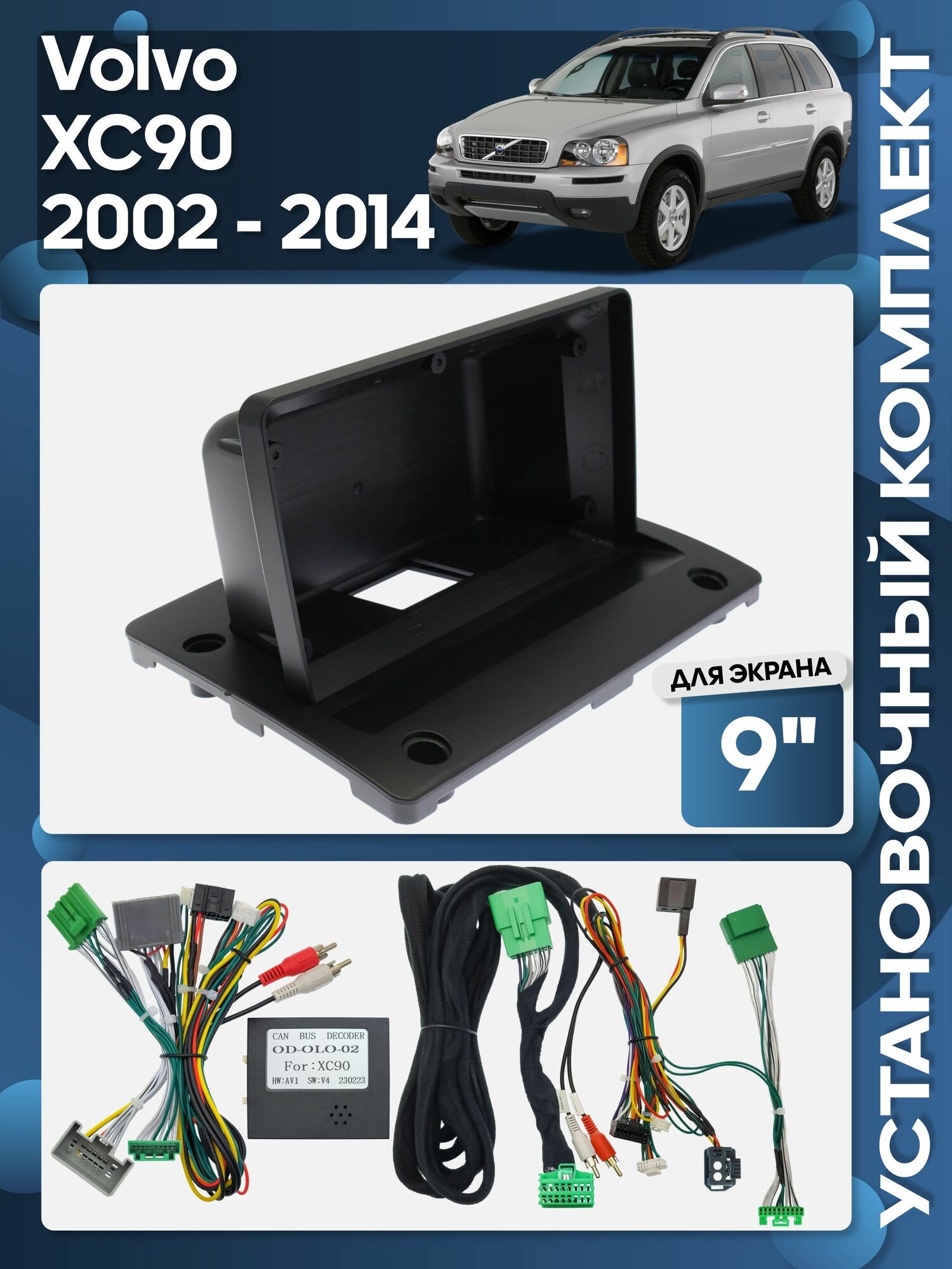 Рамка переходная Volvo XC90 2002 - 2014 + проводка для 9" магнитолы / Wide Media