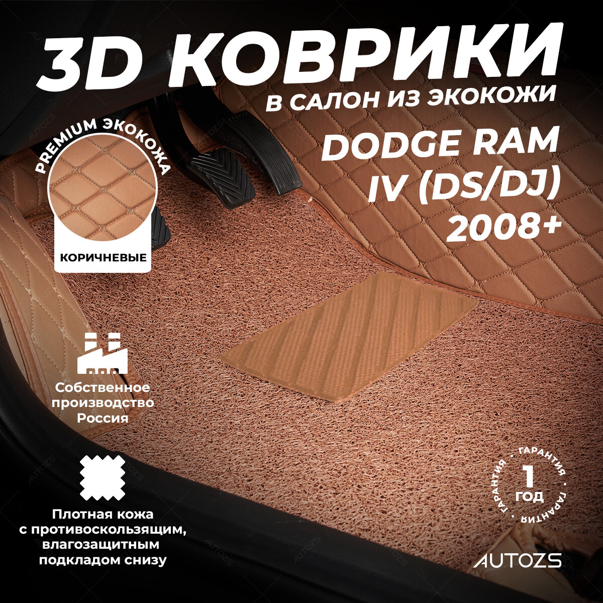 Кожаные 3D коврики в салон с бортами с ворсом для Dodge RAM IV (DS/DJ) Пикап Двойная кабина (2008+) коричневые