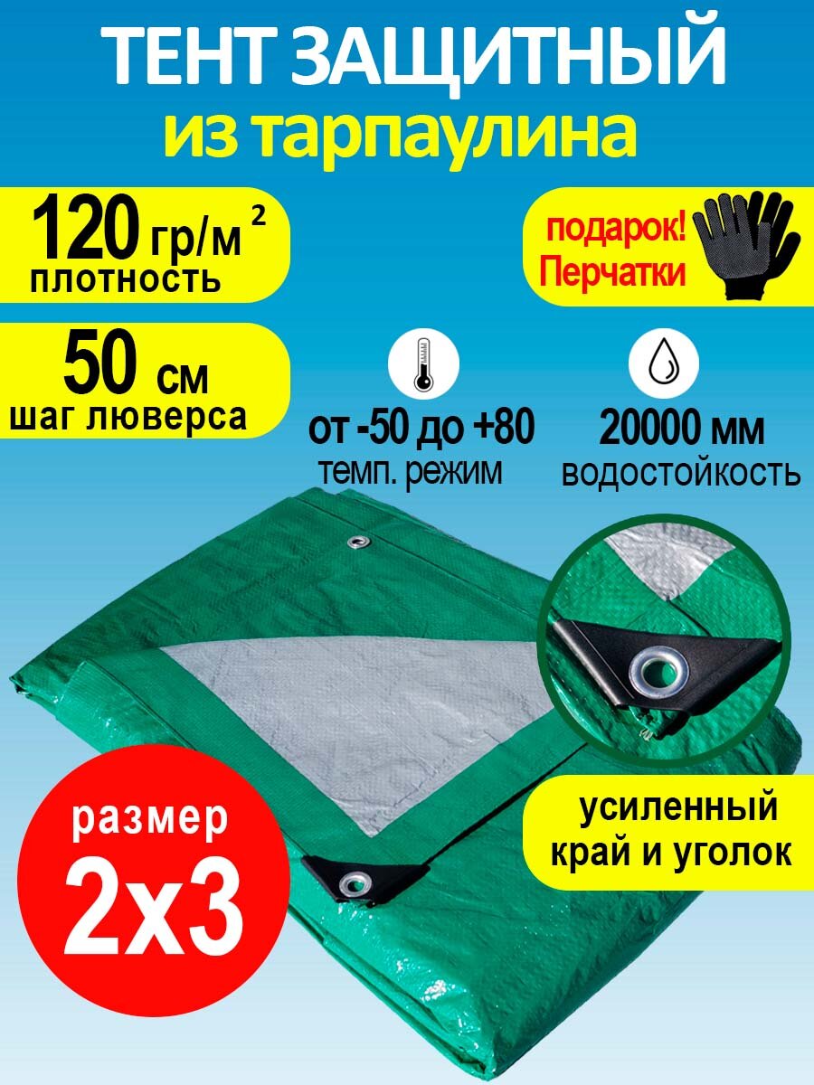 Тент укрывной 120г/м2 2x3 м для сада, огорода, парковки, для палатки, для автомобиля, навес от солнца, от дождя
