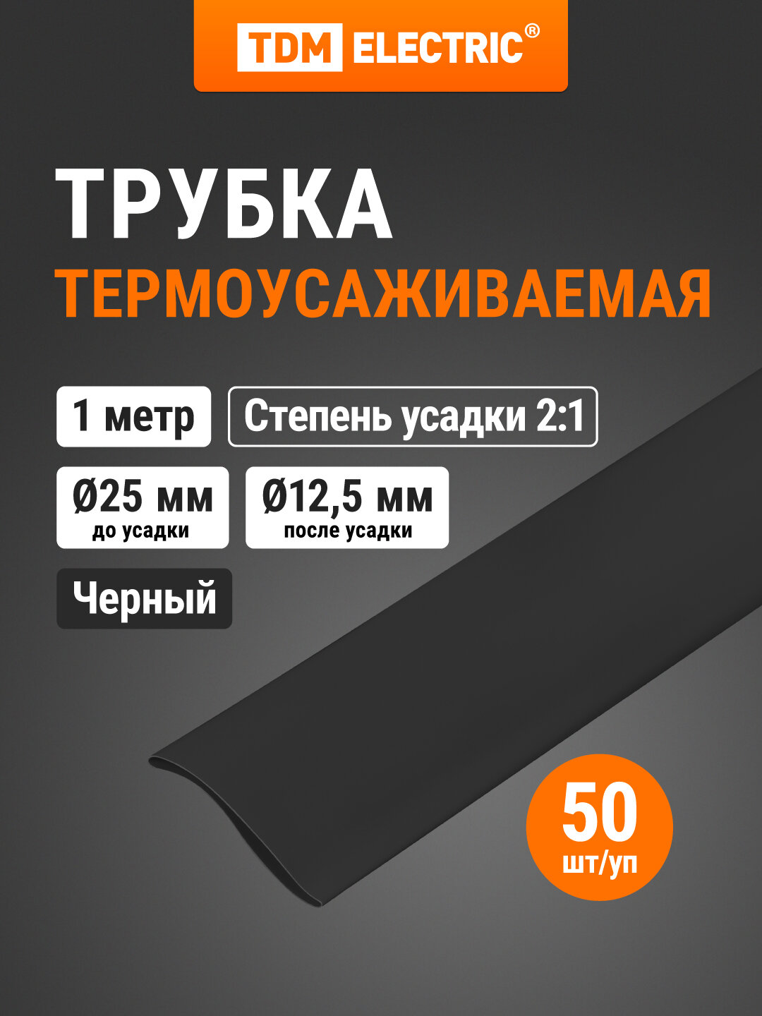 Термоусаживаемая трубка ТУТнг 25/12,5 черная по 1м (50 м/упак) TDM