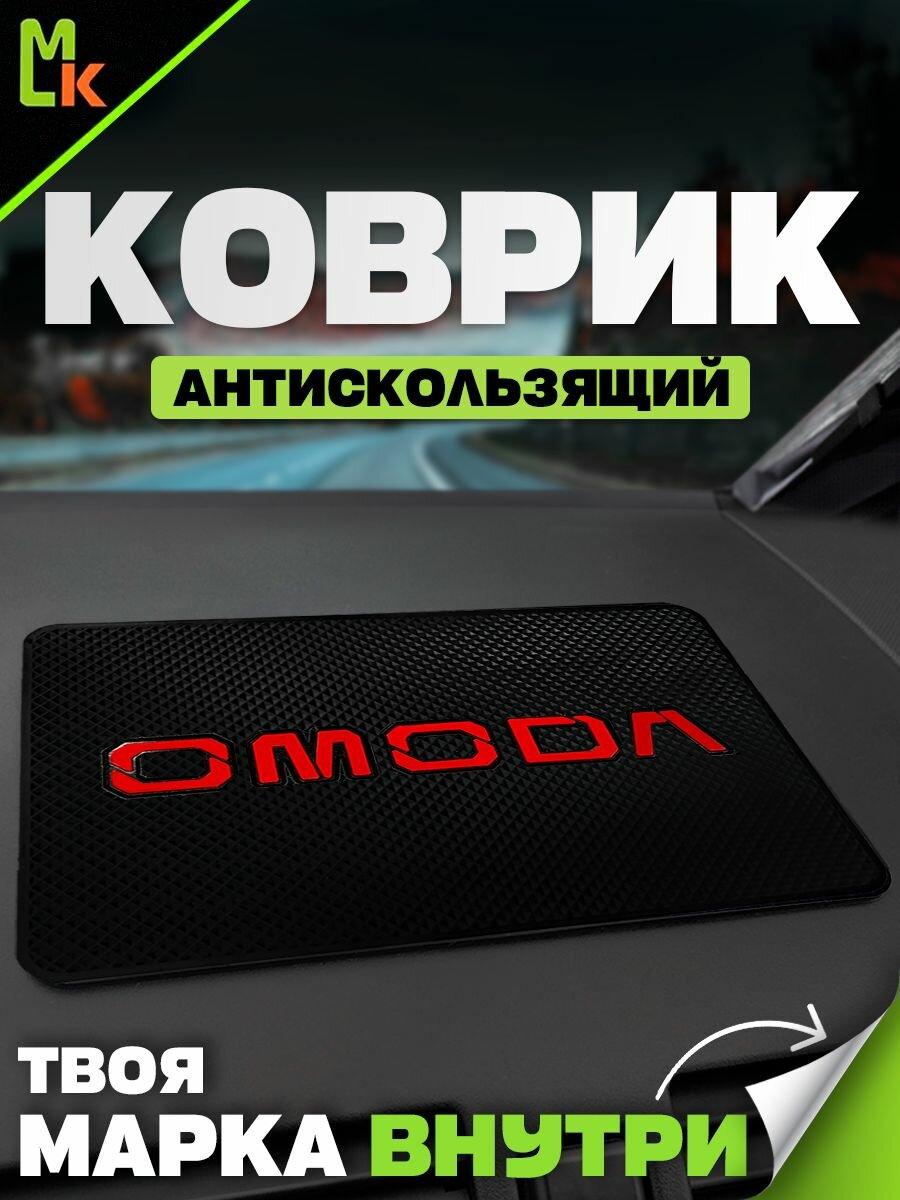 Коврик на панель автомобиля для Omoda