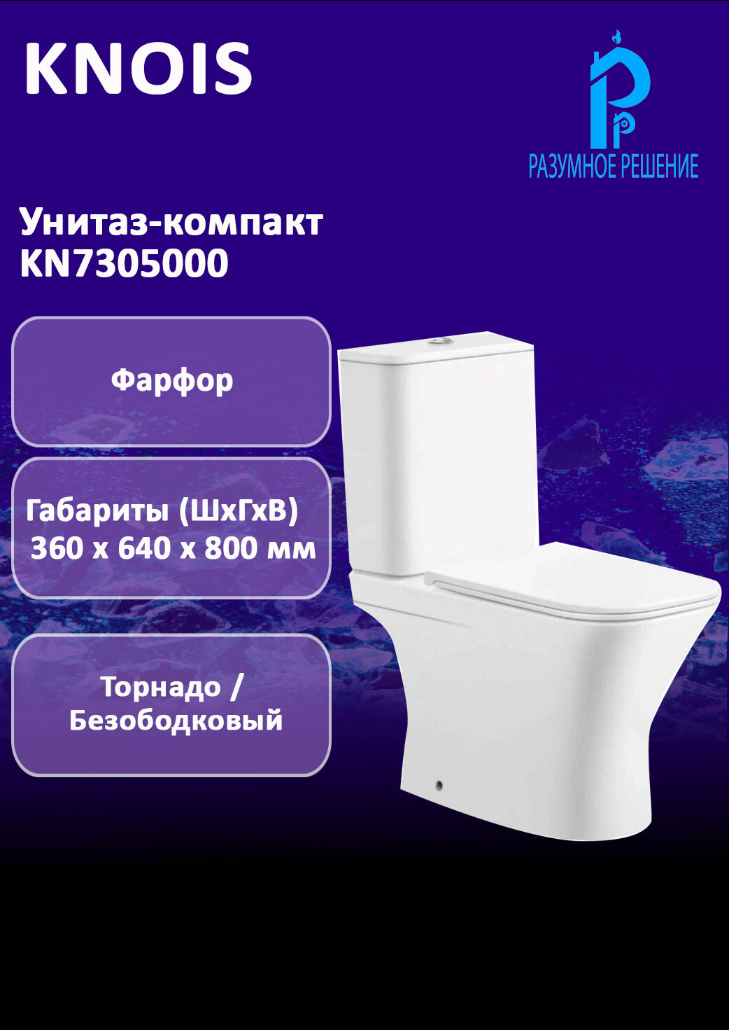 Унитаз-компакт KNOIS KN7305000 640х360х800 торнадо, микролифт
