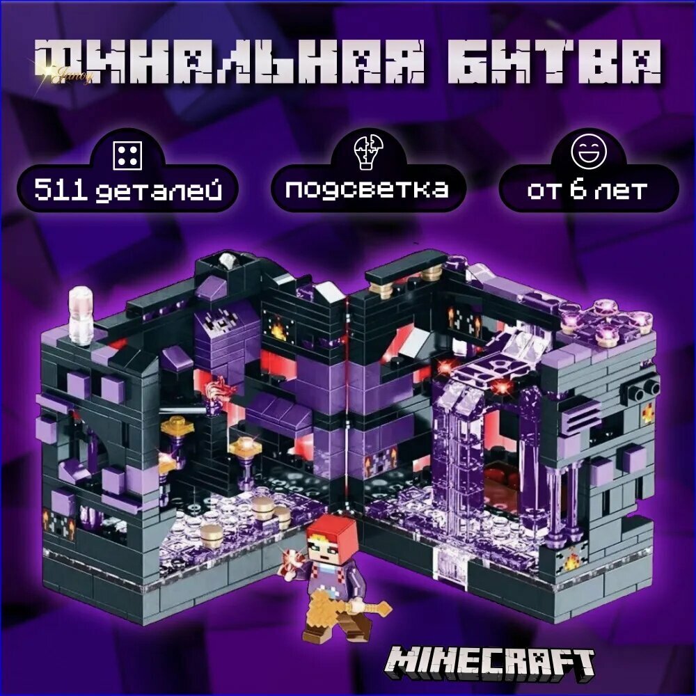 Конструктор майнкрафт игрушка Minecraft набор "Финальная битва дракон Эндера Края"/ 511 деталей, 2 фигурки, дракон, LED/ пластиковый конструктор для мальчика / блочный