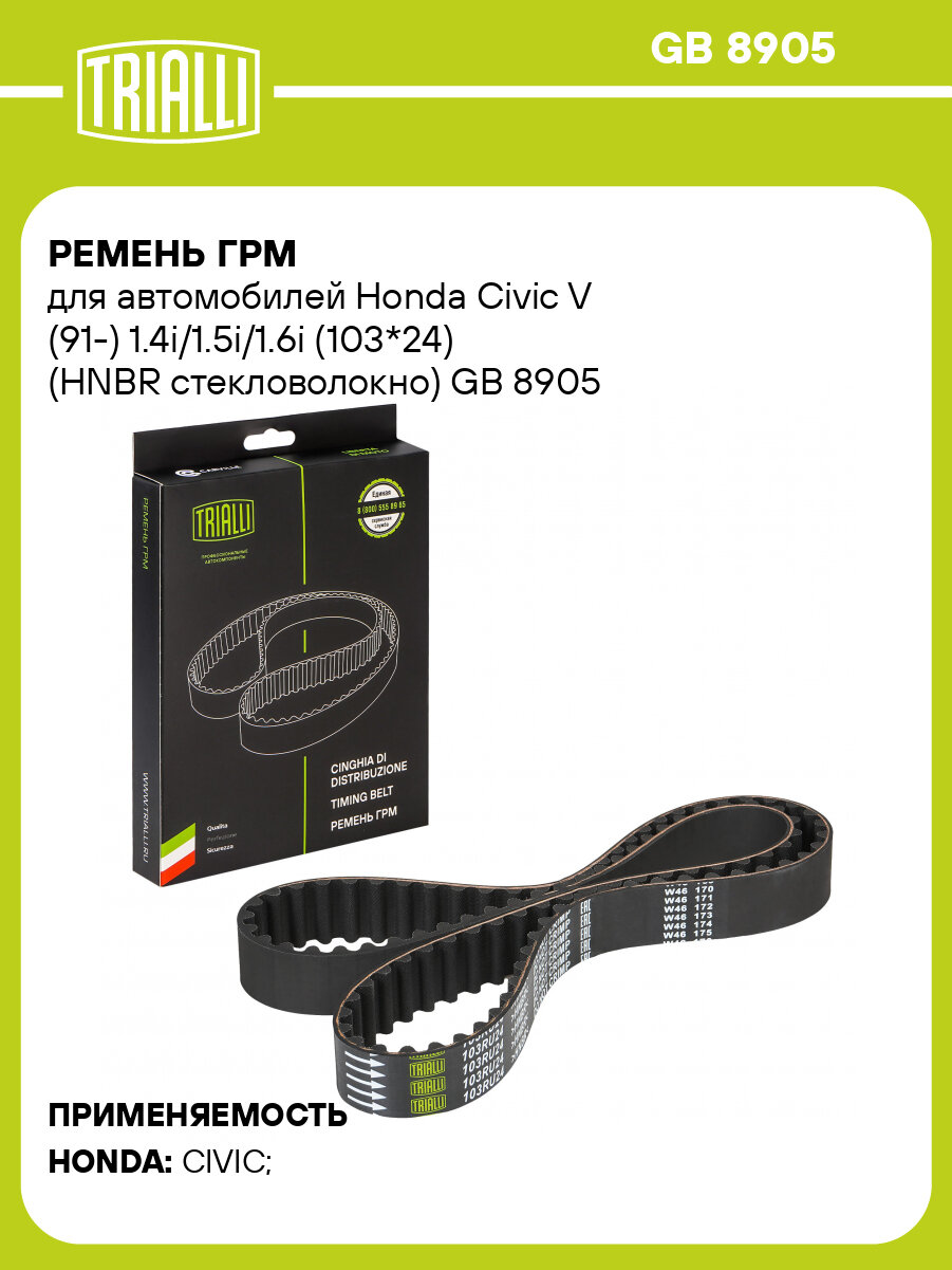 Ремень ГРМ для автомобилей Honda Civic V (91-) 1.4i/1.5i/1.6i (103*24) (HNBR стекловолокно) GB 8905 TRIALLI