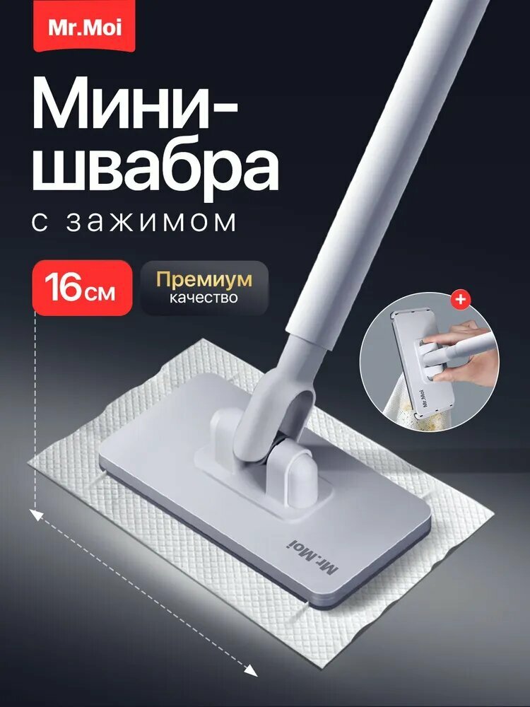 Мини-швабра с зажимом для тряпки и одноразовых салфеток, для стен и окон
