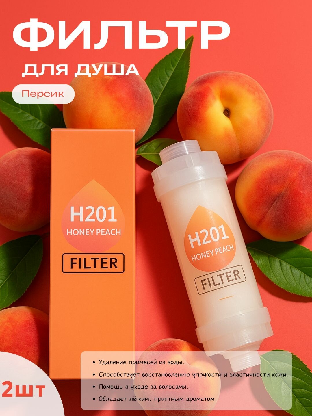 Фильтры для душа H201, Персик,2 шт , ароматерапия, удаление хлора и ржавчины, поддерживает международный стандарт интерфейса