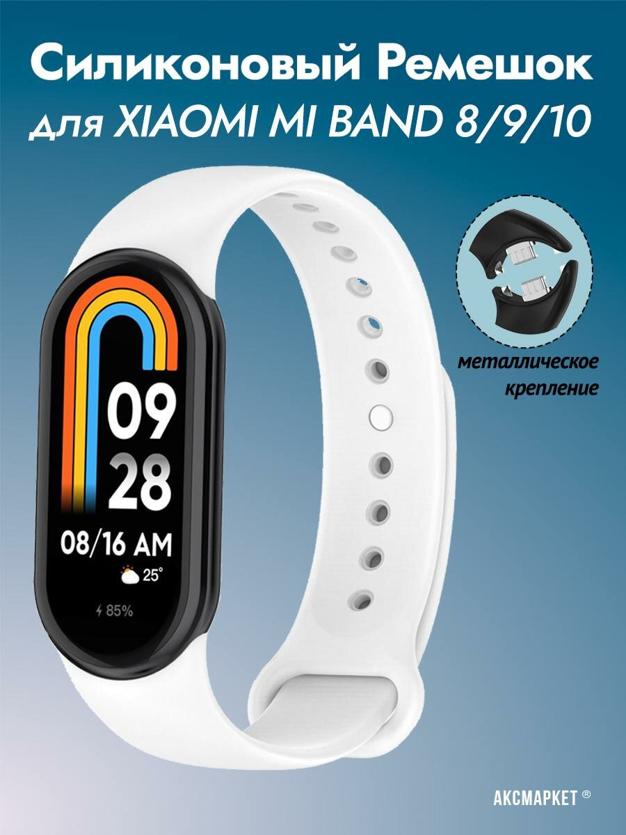 Ремешок силиконовый для Xiaomi Mi Band 8 / Mi Band 9 / Mi Band 10