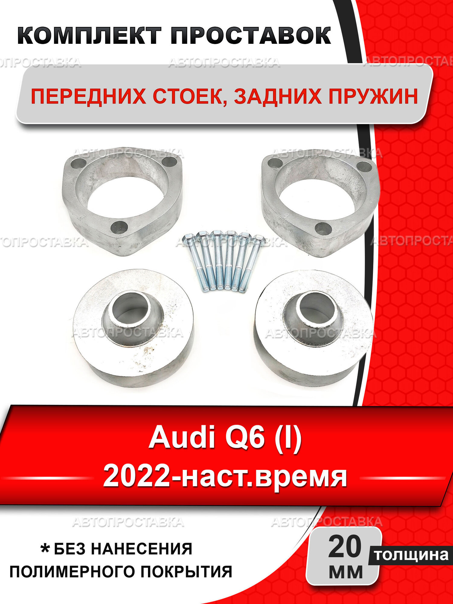 Комплект проставок 20мм для Audi Q6 (I) 2022-наст. время, алюминий без покрытия 4 шт - увеличение клиренса