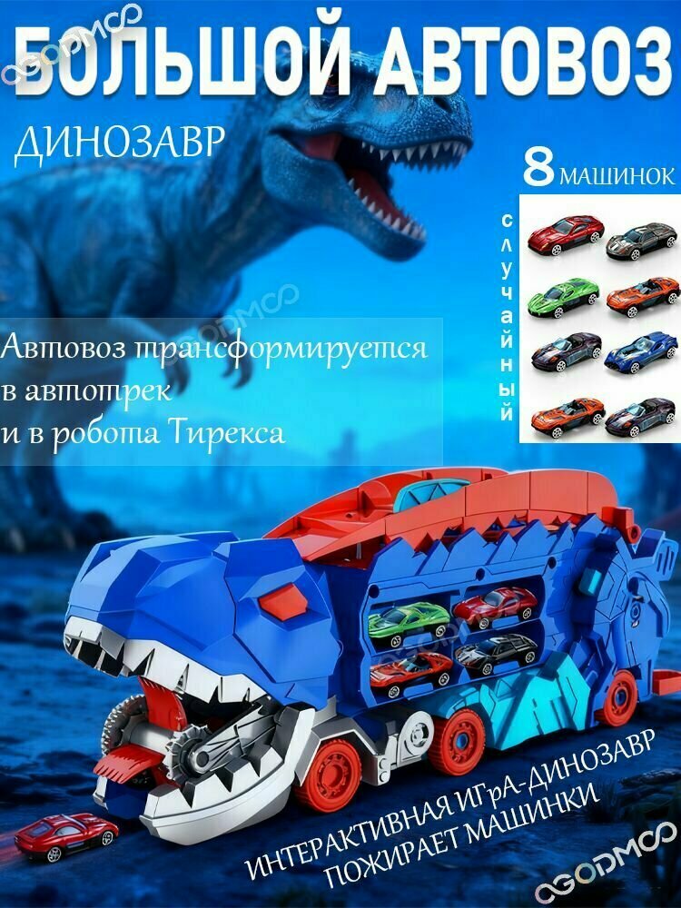 Большой автовоз с машинками , динозавр с гаражом и парковкой, трасса с катапультой