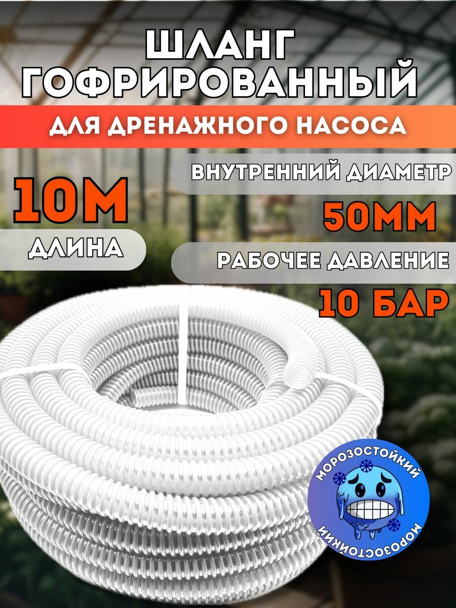 Шланг гофрированный d50 мм (длина 10 метров) напорно-всасывающий для дренажного насоса морозостойкий/армированный, белый