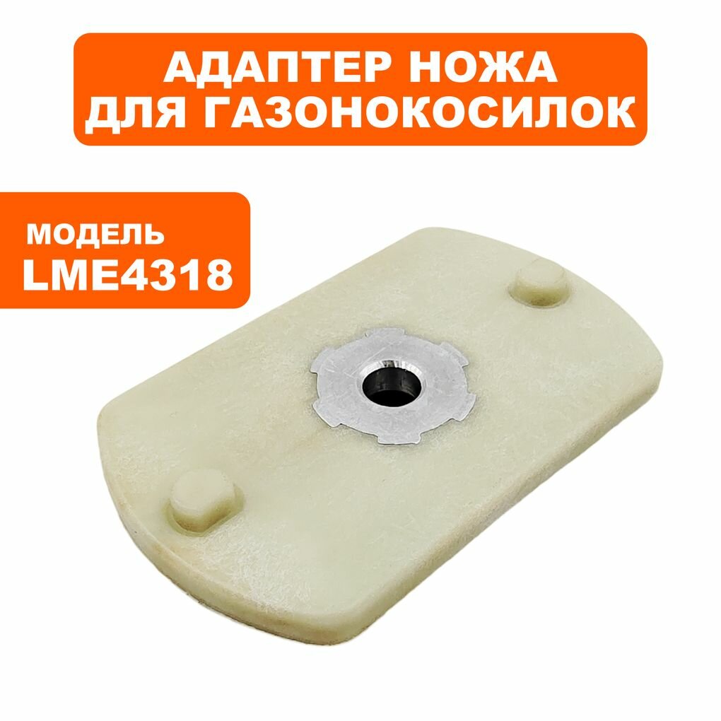 Адаптер ножа для газонокосилок DDE LME4318, LME4320