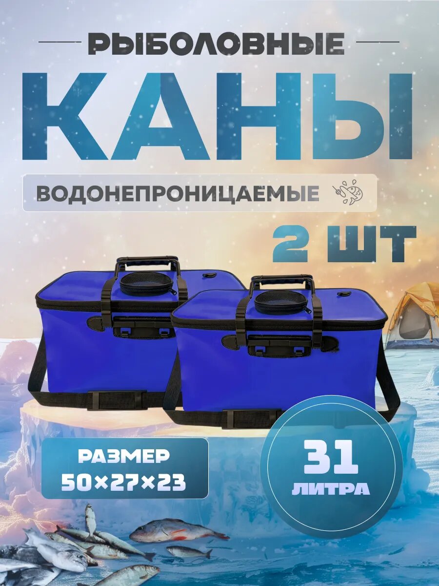 Рыболовный кан 50 см длина, синий, водонепроницаемый, объём 31 литр, 2 шт