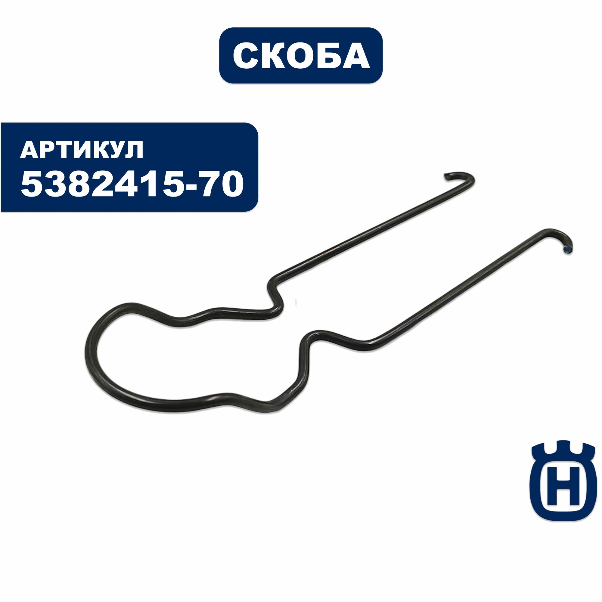 Скоба Jonsered 2106