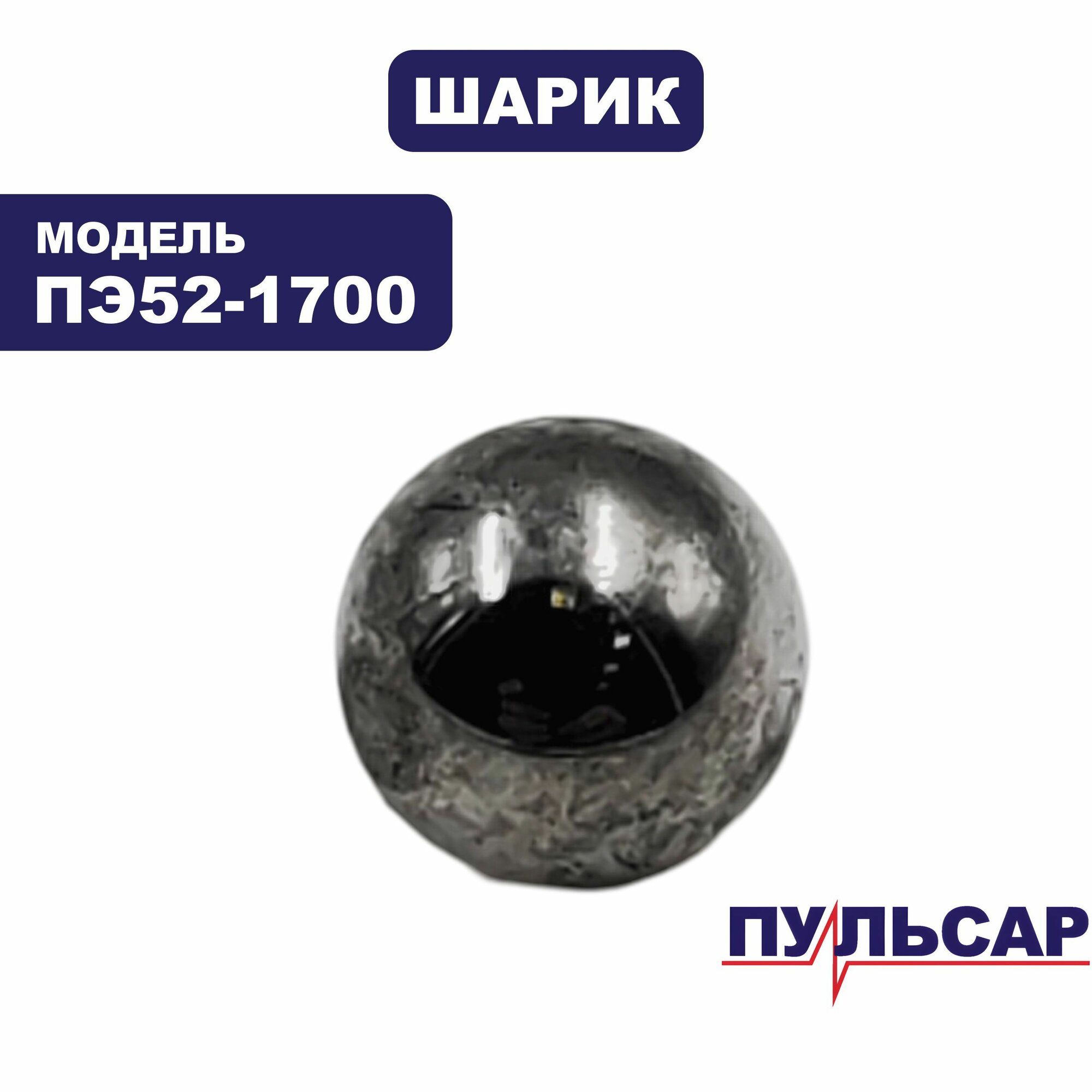 Шарик для перфоратора ПЭ52-1700 5