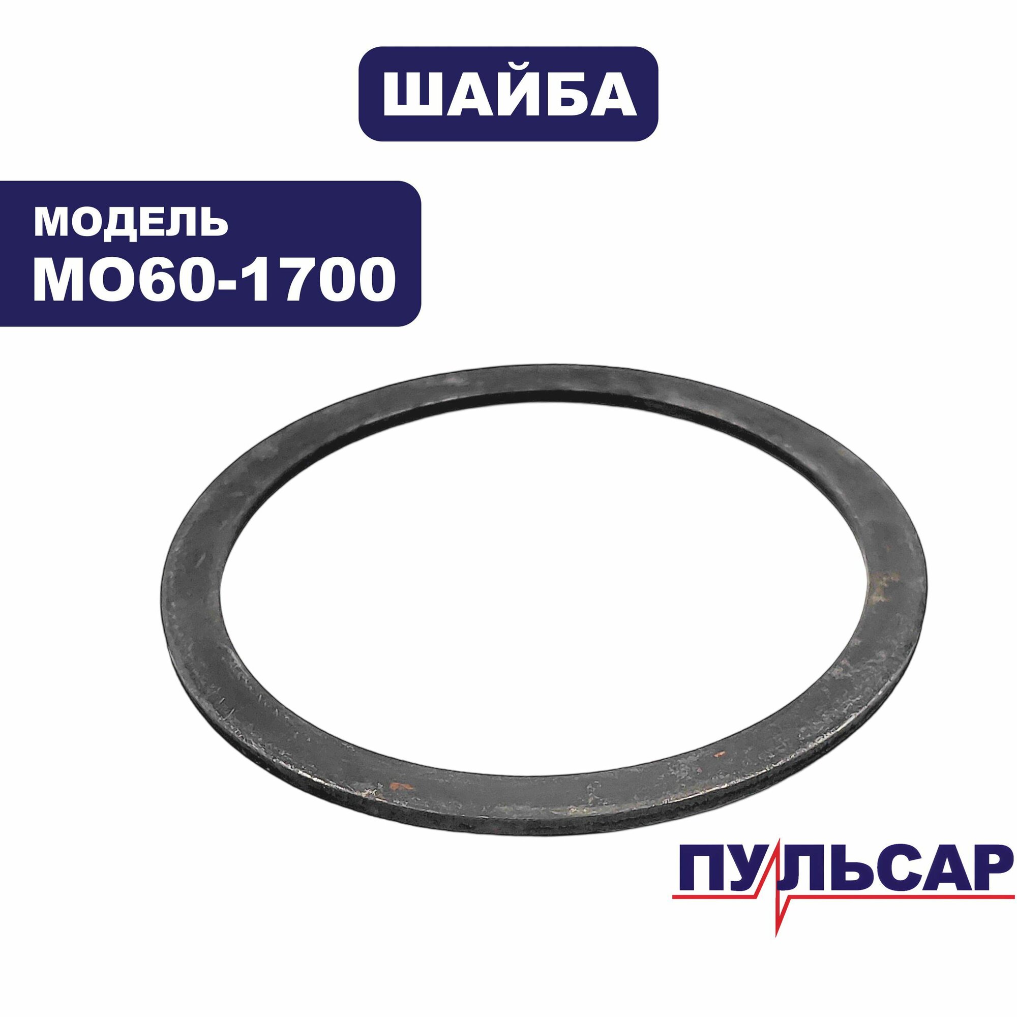 Шайба для отбойного молотка МО60-1700 57,5х68,4х2мм