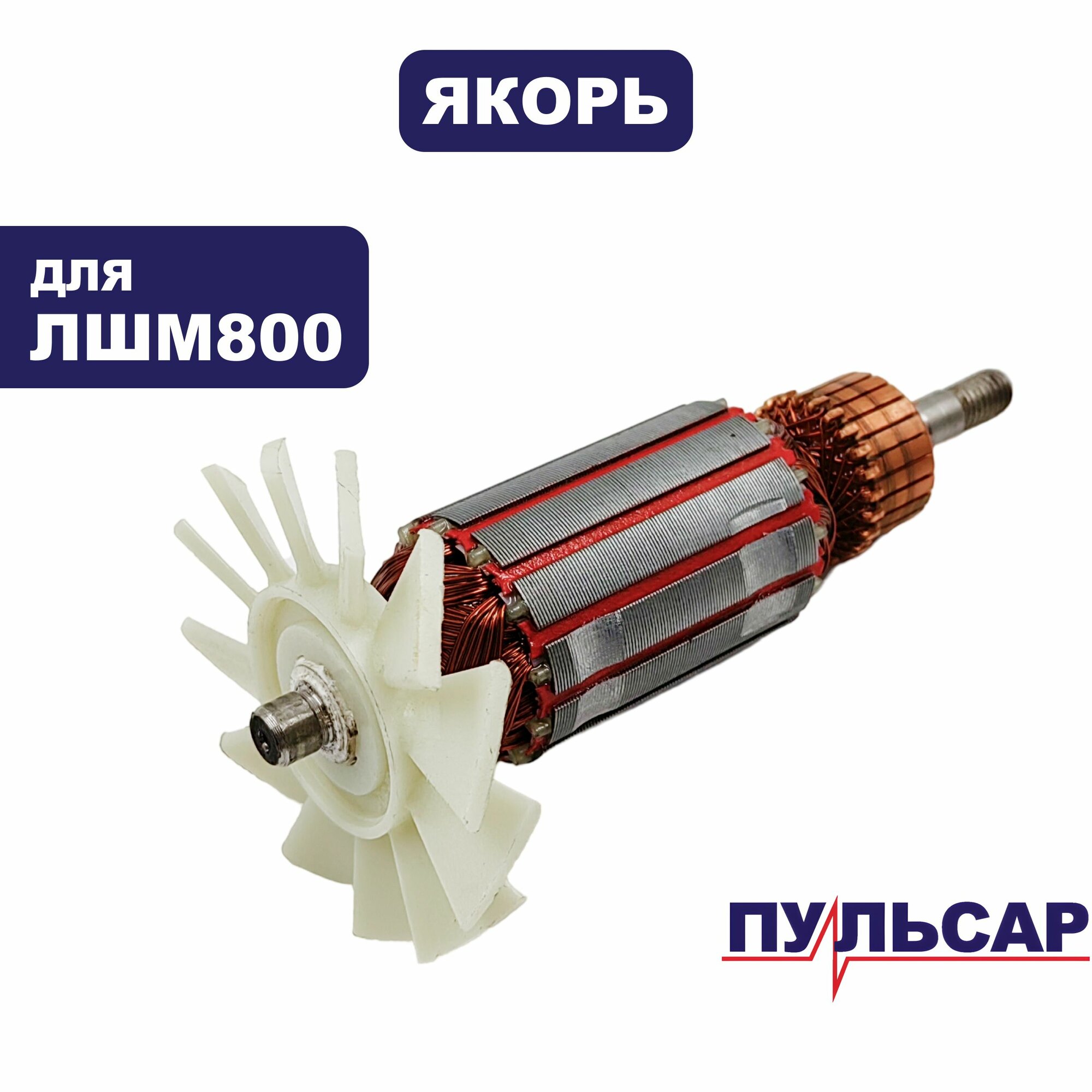 Якорь пульсар ЛШМ 800