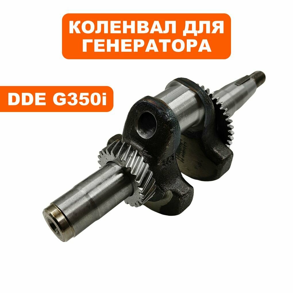 Коленвал для бензогенераторов DDE G350i