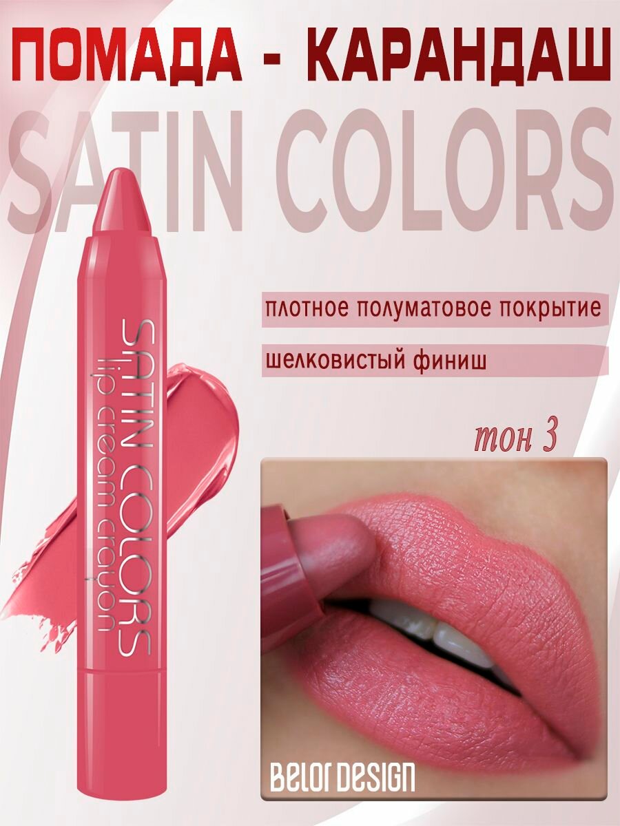 Помада-карандаш для губ BELOR DESIGN Smart girl SATIN COLORS оттеночная увлажняющая, тон 3 Коралловый, 2.3 г