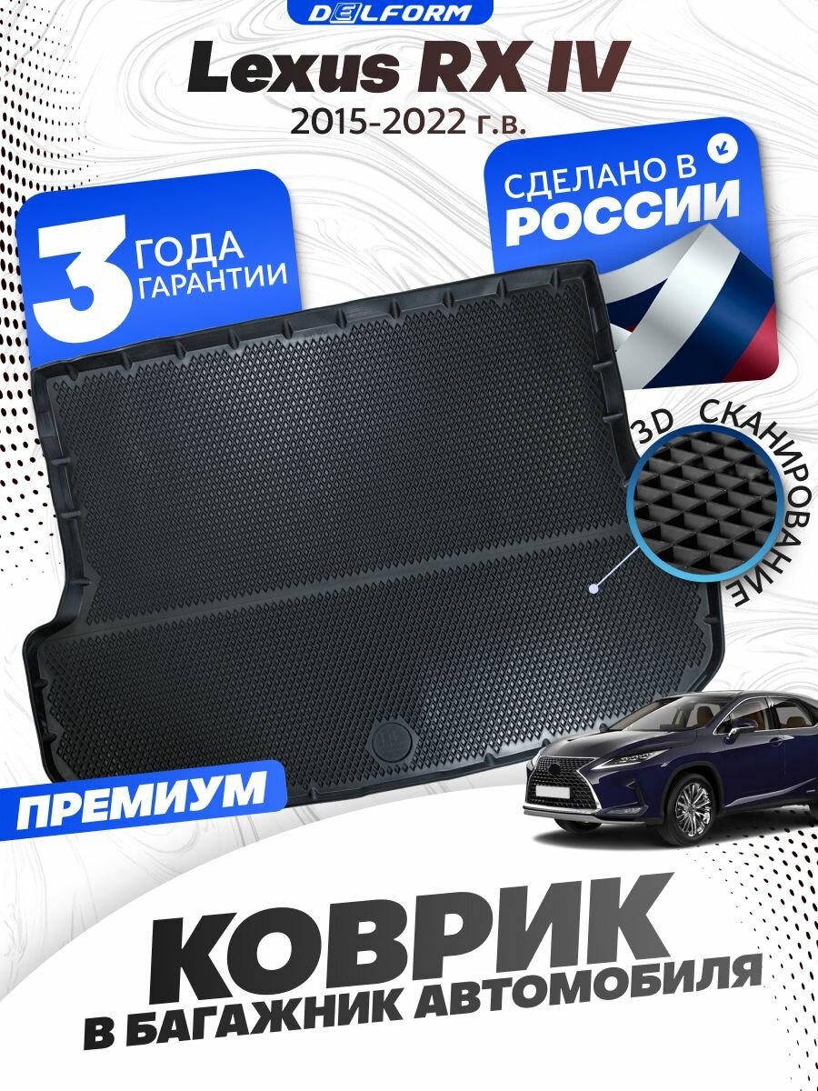 Коврик в багажник для автомобиля Lexus RX IV пок. (2015-2022) EVA 3D Premium